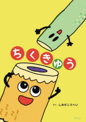 しおだこうへい／さく本詳しい納期他、ご注文時はご利用案内・返品のページをご確認ください出版社名みらいパブリッシング出版年月2023年12月サイズ1冊（ページ付なし） 22cmISBNコード9784434330414児童 創作絵本 日本の絵本...