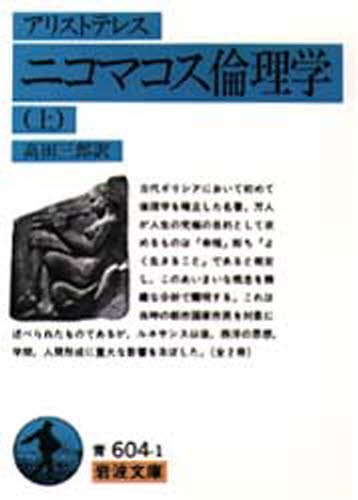 アリストテレス／著 高田三郎／訳岩波文庫本詳しい納期他、ご注文時はご利用案内・返品のページをご確認ください出版社名岩波書店出版年月1979年サイズ294P 15cmISBNコード9784003360415文庫 学術・教養 岩波文庫ニコマコス...