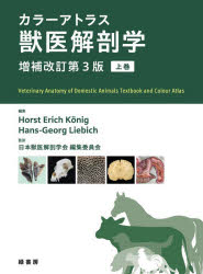 Horst Erich Konig／編集 Hans‐Georg Liebich／編集 日本獣医解剖学会編集委員会／監訳本詳しい納期他、ご注文時はご利用案内・返品のページをご確認ください出版社名緑書房出版年月2025年12月サイズ454P 3...