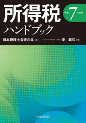 日本税理士会連合会／編 湊義和／著本詳しい納期他、ご注文時はご利用案内・返品のページをご確認ください出版社名中央経済社出版年月2025年07月サイズ157P 21cmISBNコード9784502550416経営 税務 所得税所得税ハンドブッ...