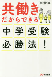 西村則康／著本詳しい納期他、ご注文時はご利用案内・返品のページをご確認ください出版社名あさ出版出版年月2018年07月サイズ230P 19cmISBNコード9784866670416生活 しつけ子育て 育児共働きだからできる中学受験必勝法!...
