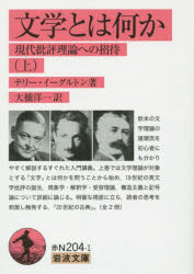 テリー・イーグルトン／著 大橋洋一／訳岩波文庫 37-204-1本詳しい納期他、ご注文時はご利用案内・返品のページをご確認ください出版社名岩波書店出版年月2014年08月サイズ296，22P 15cmISBNコード9784003720417...