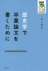 村上紀夫／著本詳しい納期他、ご注文時はご利用案内・返品のページをご確認ください出版社名創元社出版年月2019年09月サイズ220P 18cmISBNコード9784422800417人文 歴史 歴史その他歴史学で卒業論文を書くためにレキシガク...