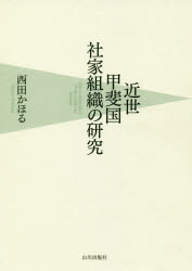 西田かほる／著本詳しい納期他、ご注文時はご利用案内・返品のページをご確認ください出版社名山川出版社出版年月2019年02月サイズ334，28P 22cmISBNコード9784634520417人文 日本史 日本近世史近世甲斐国社家組織の研究...