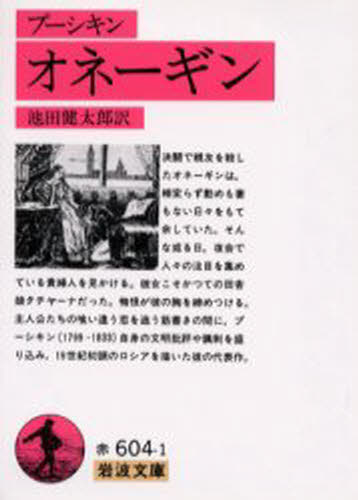 プーシキン／著 池田健太郎／訳岩波文庫本詳しい納期他、ご注文時はご利用案内・返品のページをご確認ください出版社名岩波書店出版年月1981年サイズ176P 15cmISBNコード9784003260418文庫 学術・教養 岩波文庫オネーギンオ...