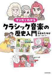 やまみちゆか／著 飯尾洋一／監修本詳しい納期他、ご注文時はご利用案内・返品のページをご確認ください出版社名KADOKAWA出版年月2025年03月サイズ171P 21cmISBNコード9784046070418芸術 音楽 クラシック論マンガ...