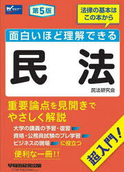 早稲田経営出版（民法研究会）／編著本詳しい納期他、ご注文時はご利用案内・返品のページをご確認ください出版社名早稲田経営出版出版年月2023年08月サイズ236P 21cmISBNコード9784847150418法律 民法 民法一般面白いほど...