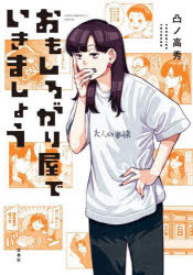 凸ノ高秀／著このマンガがすごい!comics本詳しい納期他、ご注文時はご利用案内・返品のページをご確認ください出版社名宝島社出版年月2025年02月サイズ126P 21cmISBNコード9784299060419コミック 少年（小中学生） ...