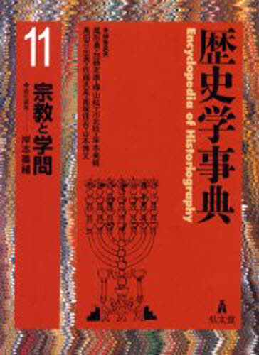 尾形勇／編集委員 加藤友康／編集委員 樺山紘一／編集委員 川北稔／編集委員 岸本美緒／編集委員 黒田日出男／編集委員 佐藤次高／編集委員 南塚信吾／編集委員 山本博文／編集委員歴史学事典 11本詳しい納期他、ご注文時はご利用案内・返品のペー...