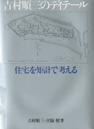 吉村順三／著 宮脇檀／著本詳しい納期他、ご注文時はご利用案内・返品のページをご確認ください出版社名彰国社出版年月1979年05月サイズ160P 29cmISBNコード9784395110421工学 建築工学 住宅建築吉村順三のディテール 住...