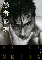 EXILE AKIRA／著毎日文庫 あ1-1本詳しい納期他、ご注文時はご利用案内・返品のページをご確認ください出版社名毎日新聞出版出版年月2022年03月サイズ312P 図版24P 15cmISBNコード9784620210421文庫 日本...
