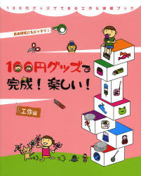 工作・実験工房／著 小野糸子／イラスト100円グッズでできる工作＆実験ブック 3本詳しい納期他、ご注文時はご利用案内・返品のページをご確認ください出版社名理論社出版年月2014年02月サイズ47P 27cmISBNコード9784652200...