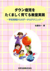 佐藤功一／著本詳しい納期他、ご注文時はご利用案内・返品のページをご確認ください出版社名田研出版出版年月2013年06月サイズ140P 22cmISBNコード9784860890421教育 特別支援教育 特別支援教育その他ダウン症児をたくまし...