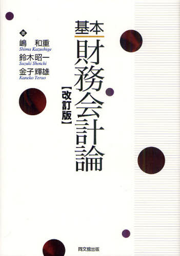 嶋和重／著 鈴木昭一／著 金子輝雄／著本詳しい納期他、ご注文時はご利用案内・返品のページをご確認ください出版社名同文舘出版出版年月2011年03月サイズ257P 22cmISBNコード9784495190422経営 会計・簿記 会計・簿記そ...