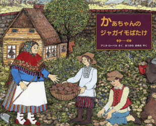 アニタ・ローベル／さく まつかわまゆみ／やく評論社の児童図書館・絵本の部屋本詳しい納期他、ご注文時はご利用案内・返品のページをご確認ください出版社名評論社出版年月2018年09月サイズ〔40P〕 21×26cmISBNコード97845660...
