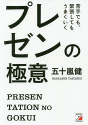 五十嵐健／著本詳しい納期他、ご注文時はご利用案内・返品のページをご確認ください出版社名明日香出版社出版年月2019年08月サイズ260P 19cmISBNコード9784756920423ビジネス 仕事の技術 プレゼンテーション苦手でも、緊張...