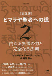 ベアード・スポールディング／著 成瀬雅春／訳本詳しい納期他、ご注文時はご利用案内・返品のページをご確認ください出版社名ヒカルランド出版年月2022年02月サイズ335P 20cmISBNコード9784867420423人文 精神世界 精神世...