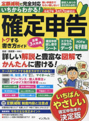 西原憲一／監修impress mook本[ムック]詳しい納期他、ご注文時はご利用案内・返品のページをご確認ください出版社名インプレス出版年月2024年10月サイズ176P 29cmISBNコード9784295020424経営 税務 確定申告...