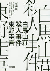 東野圭吾／著光文社文庫 ひ6-18本詳しい納期他、ご注文時はご利用案内・返品のページをご確認ください出版社名光文社出版年月2020年06月サイズ385P 16cmISBNコード9784334790424文庫 日本文学 光文社文庫白馬山荘殺人...