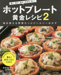 かめ代／著本詳しい納期他、ご注文時はご利用案内・返品のページをご確認ください出版社名イカロス出版出版年月2015年07月サイズ95P 26cmISBNコード9784802200424生活 家庭料理 家庭料理ホットプレート黄金レシピ 焼く、蒸...
