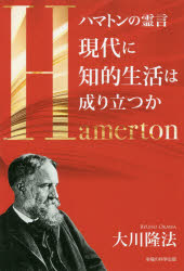 大川隆法／著OR BOOKS本詳しい納期他、ご注文時はご利用案内・返品のページをご確認ください出版社名幸福の科学出版出版年月2018年11月サイズ165P 19cmISBNコード9784823300424人文 宗教 幸福の科学ハマトンの霊言...