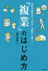 藤木俊明／著DO BOOKS本詳しい納期他、ご注文時はご利用案内・返品のページをご確認ください出版社名同文舘出版出版年月2019年08月サイズ212P 19cmISBNコード9784495540425ビジネス マネープラン 副業「複業」のは...