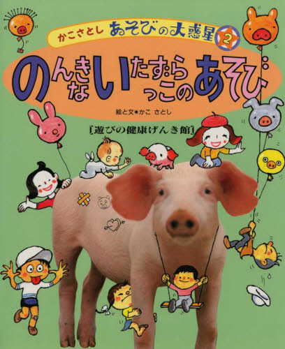 かこさとし／絵と文かこさとし あそびの大惑星 2本詳しい納期他、ご注文時はご利用案内・返品のページをご確認ください出版社名農山漁村文化協会出版年月1991年07月サイズ47P 27cmISBNコード9784540910425児童 学習 工作...
