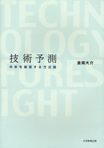 金間大介／著本詳しい納期他、ご注文時はご利用案内・返品のページをご確認ください出版社名大学教育出版出版年月2011年01月サイズ168P 21cmISBNコード9784864290425工学 経営工学 経営工学一般技術予測 未来を展望する方...