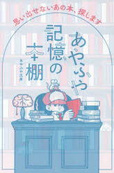 あやふや文庫／著本詳しい納期他、ご注文時はご利用案内・返品のページをご確認ください出版社名飛鳥新社出版年月2024年10月サイズ159P 19cmISBNコード9784868010425文芸 日本文学 日本文学その他あやふや記憶の本棚 思い...