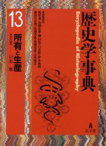 尾形勇／編集委員 加藤友康／編集委員 樺山紘一／編集委員 川北稔／編集委員 岸本美緒／編集委員 黒田日出男／編集委員 佐藤次高／編集委員 南塚信吾／編集委員 山本博文／編集委員歴史学事典 13本詳しい納期他、ご注文時はご利用案内・返品のペー...