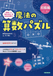 西雅弘／著本詳しい納期他、ご注文時はご利用案内・返品のページをご確認ください出版社名清風堂書店出版年月2021年09月サイズ1冊 19×26cmISBNコード9784867080429小学学参 ドリル 日常学習ドリル魔法の算数パズル 「好き...