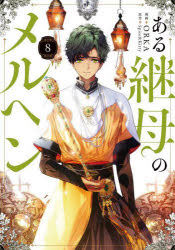 ORKA／漫画 Spice ＆ Kitty／原作フロースコミック本詳しい納期他、ご注文時はご利用案内・返品のページをご確認ください出版社名KADOKAWA出版年月2025年08月サイズ184P 19cmISBNコード978404685043...