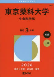 大学赤本シリーズ 345本詳しい納期他、ご注文時はご利用案内・返品のページをご確認ください出版社名教学社出版年月2025年07月サイズ1冊 21cmISBNコード9784325270430高校学参 大学受験 赤本東京薬科大学 生命科学部 2...