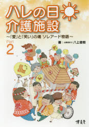 八上俊樹／著本詳しい納期他、ご注文時はご利用案内・返品のページをご確認ください出版社名博進堂出版年月2017年11月サイズ202P 19cmISBNコード9784434240430教養 ライトエッセイ ライトエッセイその他ハレの日・介護施設...