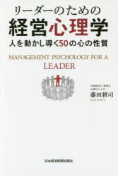 藤田耕司／著本詳しい納期他、ご注文時はご利用案内・返品のページをご確認ください出版社名日本経済新聞出版社出版年月2016年06月サイズ237P 19cmISBNコード9784532320430ビジネス 仕事の技術 リーダーシップ・コーチング...