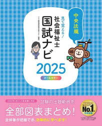 いとう総研資格取得支援センター／編集本詳しい納期他、ご注文時はご利用案内・返品のページをご確認ください出版社名中央法規出版出版年月2024年07月サイズ403P 26cmISBNコード9784824300430社会 福祉 社会福祉士見て覚え...