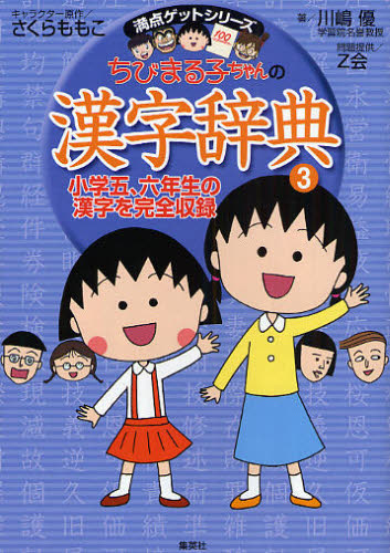 さくらももこ／キャラクター原作満点ゲットシリーズ本詳しい納期他、ご注文時はご利用案内・返品のページをご確認ください出版社名集英社出版年月2008年03月サイズ250P 19cmISBNコード9784083140433児童 学習まんが 学習シ...