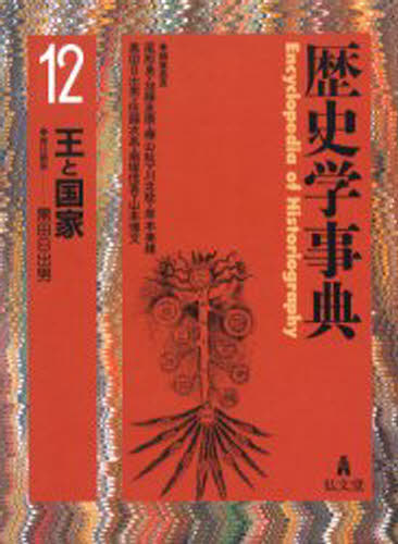 尾形勇／編集委員 加藤友康／編集委員 樺山紘一／編集委員 川北稔／編集委員 岸本美緒／編集委員 黒田日出男／編集委員 佐藤次高／編集委員 南塚信吾／編集委員 山本博文／編集委員歴史学事典 12本詳しい納期他、ご注文時はご利用案内・返品のペー...