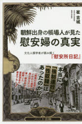 崔吉城／著本詳しい納期他、ご注文時はご利用案内・返品のページをご確認ください出版社名ハート出版出版年月2017年11月サイズ221P 19cmISBNコード9784802400435教養 ノンフィクション 社会問題朝鮮出身の帳場人が見た慰安...