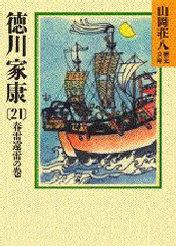 山岡荘八／〔著〕山岡荘八歴史文庫 43本詳しい納期他、ご注文時はご利用案内・返品のページをご確認ください出版社名講談社出版年月1988年03月サイズ515P 15cmISBNコード9784061950436文庫 歴史 講談社 山岡荘八文庫徳...