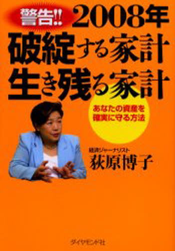 荻原博子／著本詳しい納期他、ご注文時はご利用案内・返品のページをご確認ください出版社名ダイヤモンド社出版年月2005年01月サイズ214P 19cmISBNコード9784478600436ビジネス マネープラン マネープラン一般2008年破...