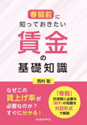 西村聡／著本詳しい納期他、ご注文時はご利用案内・返品のページをご確認ください出版社名労働新聞社出版年月2026年01月サイズ124P 21cmISBNコード9784868210436社会 社会問題 労働問題春闘前に知っておきたい賃金の基礎知...