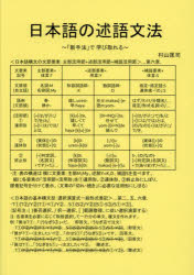 村山匡司／著本詳しい納期他、ご注文時はご利用案内・返品のページをご確認ください出版社名ブイツーソリューション出版年月2024年06月サイズ254P 21cmISBNコード9784434340437語学 日本語 NIHONGO日本語の述語文法...