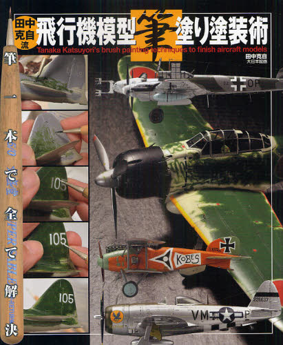 田中克自／著本詳しい納期他、ご注文時はご利用案内・返品のページをご確認ください出版社名大日本絵画出版年月2011年02月サイズ96P 26cmISBNコード9784499230438趣味 ホビー 模型工作田中克自流飛行機模型筆塗り塗装術 筆...