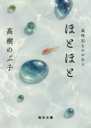 高樹のぶ子／著毎日文庫 た1-1本詳しい納期他、ご注文時はご利用案内・返品のページをご確認ください出版社名毎日新聞出版出版年月2022年02月サイズ325P 15cmISBNコード9784620210438文庫 日本文学 一般文庫その他ほと...