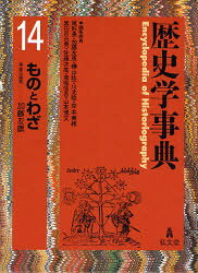 尾形勇／編集委員 加藤友康／編集委員 樺山紘一／編集委員 川北稔／編集委員 岸本美緒／編集委員 黒田日出男／編集委員 佐藤次高／編集委員 南塚信吾／編集委員 山本博文／編集委員歴史学事典 14本詳しい納期他、ご注文時はご利用案内・返品のペー...