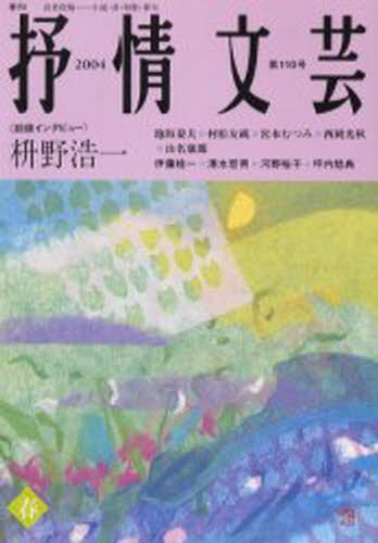 本詳しい納期他、ご注文時はご利用案内・返品のページをご確認ください出版社名抒情文芸刊行会出版年月2004年04月サイズ86P 21cmISBNコード9784883540440文芸 日本文学 文学 男性作家抒情文芸 第110号ジヨジヨウ ブン...