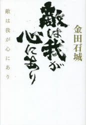金田石城／著本詳しい納期他、ご注文時はご利用案内・返品のページをご確認ください出版社名幻冬舎出版年月2022年10月サイズ213P 20cmISBNコード9784344040441文芸 エッセイ エッセイ敵は我が心にありテキ ワ ワガ ココ...