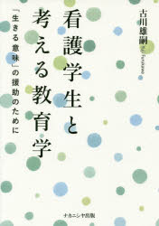 古川雄嗣／著本詳しい納期他、ご注文時はご利用案内・返品のページをご確認ください出版社名ナカニシヤ出版出版年月2016年02月サイズ302P 19cmISBNコード9784779510441教育 教育学 教育学・教育論看護学生と考える教育学 ...