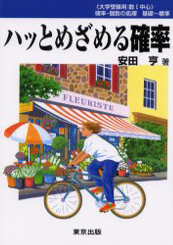 安田亨／著本詳しい納期他、ご注文時はご利用案内・返品のページをご確認ください出版社名東京出版出版年月2001年07月サイズ287P 21cmISBNコード9784887420441高校学参 数学 数学ハッとめざめる確率 数1中心ハツ ト メ...